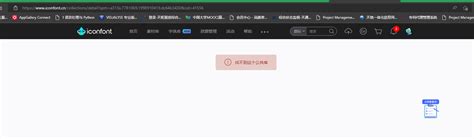 我上传并且审核通过的公开库，只有我自己能看到其他人看到都会提示找不到这个公共库 · Issue 2352 · Thxiconfont