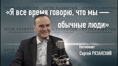 Космонавт Сергей Рязанский о главных качествах лидера - YouTube