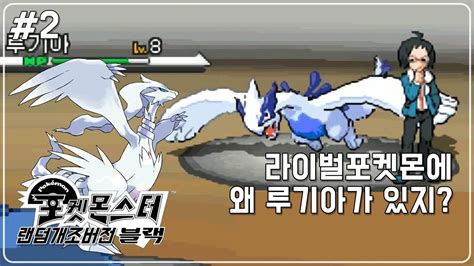 [포켓몬 랜덤블랙버전 02] 라이벌포켓몬에 왜 루기아가 있지 Youtube