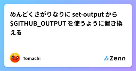 めんどくさがりなりに Set Output から Githuboutput を使うように置き換える