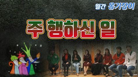 주 행하신 일 Live [3회 반복 듣기] 2019년 12월 월간 옹기장이 Youtube