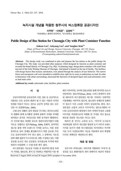 녹지시설 개념을 적용한 청주시의 버스정류장 공공디자인 Koreascholar
