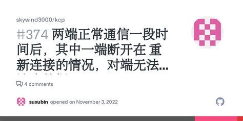 两端正常通信一段时间后，其中一端断开在 重新连接的情况，对端无法读取数据。 · Issue 374 · Skywind3000kcp · Github