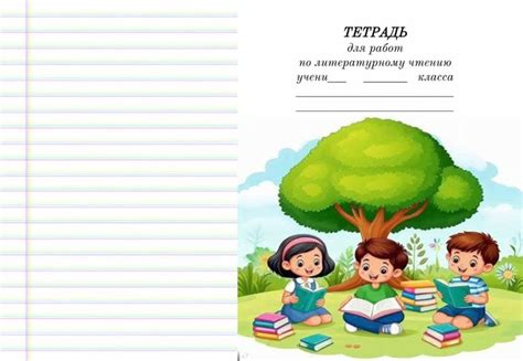 Обложка на тетрадь по литературному чтению Обложка Чтение Занятия для детей летом