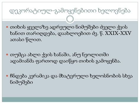 ხელოვნების წარმოშობა პირველყოფილი საზოგადოების ხელოვნება Online Presentation