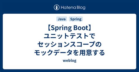 【spring Boot】ユニットテストでセッションスコープのモックデータを用意する Weblog