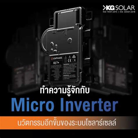 ไมโครอินเวอร์เตอร์ Micro Inverter คืออะไร มีหน้าที่อะไรบ้าง
