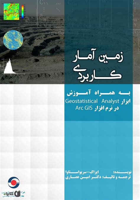 معرفی و دانلود کتاب زمین آمار کاربردی به همراه آموزش ابزار Geostatistical Analyst در نرم افزار
