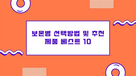 보온병 추천 베스트 10 제품과 보온병 선택방법 핫띵
