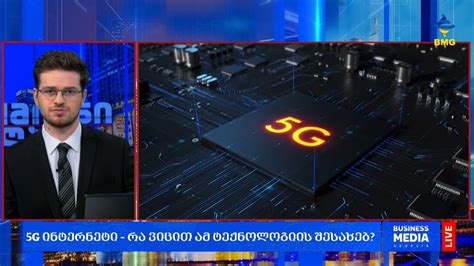 საქმიანისაღამო 5g ინტერნეტი რა ვიცით ამ ტექნოლოგიის შესახებ Youtube