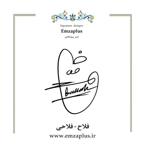 امضای فامیل فلاح فلاحی امضا پلاس