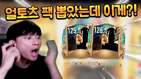 125 126 얼토츠 선수만 나오는 팩 뽑았는데 구매대기 걸려있는 1티어 스부를 가진 이 선수 나왔다 피파모바일 Youtube