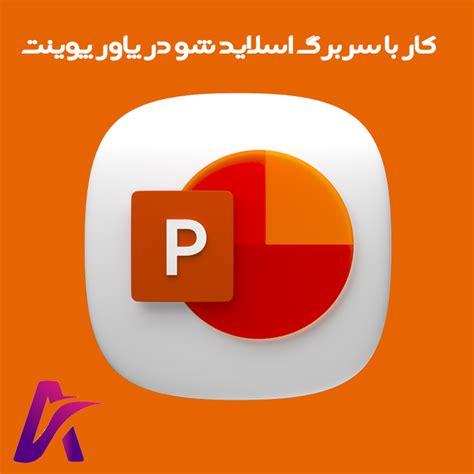 آموزش سربرگ Slide Show در پاورپوینت Powerpoint آفاتیم