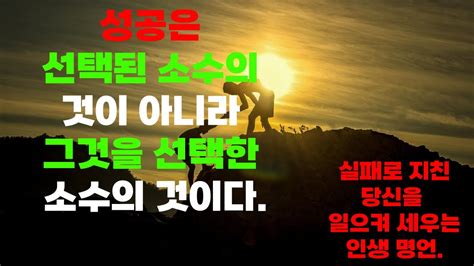 매일 들으면 인생이 바뀌는 성공과 행복에 관한 짧은 명언 모음 ｜긍정 명언 Youtube