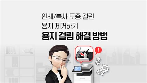 캐논코리아 인쇄 복사 도중 걸린 용지 해결하는 법 용지 걸림 해결 방법 네이버 블로그