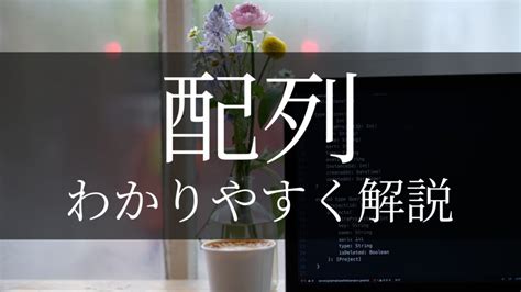 基礎 Pythonで配列を作成する方法 わかりやすく解説