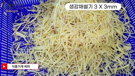 야채절단기 생강슬라이스 생강채절단기 St V838 생강채썰기 청주식품기계테스트 Youtube