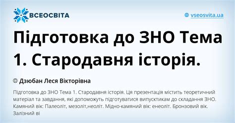 Підготовка до ЗНО Тема 1 Стародавня історія Презентація Історія України