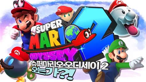 타이쿤 명작 슈퍼마리오 오디세이의 후속작 암시 Super Mario Odyssey 2 230120 Youtube