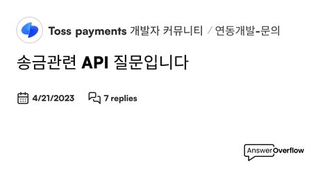 송금관련 Api 질문입니다 Toss Payments 개발자 커뮤니티