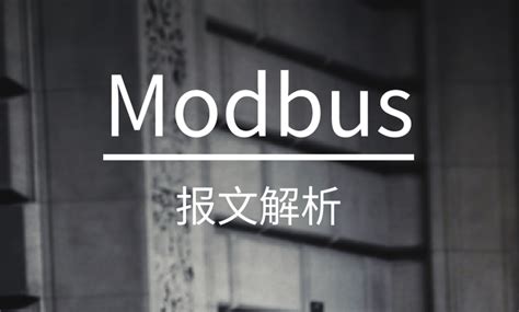 探秘modbus报文解析：连接工业自动化的关键纽带 知乎