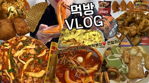 먹방브이로그 청년다방 오짱떡볶이에 버갈튀💛한우대창불고기전골편의점먹방블럭치즈돈카츠너구리어묵우동간장닭조림붕어빵와플공화춘라면먹방편의점털기럭히밥불고기빅토스트