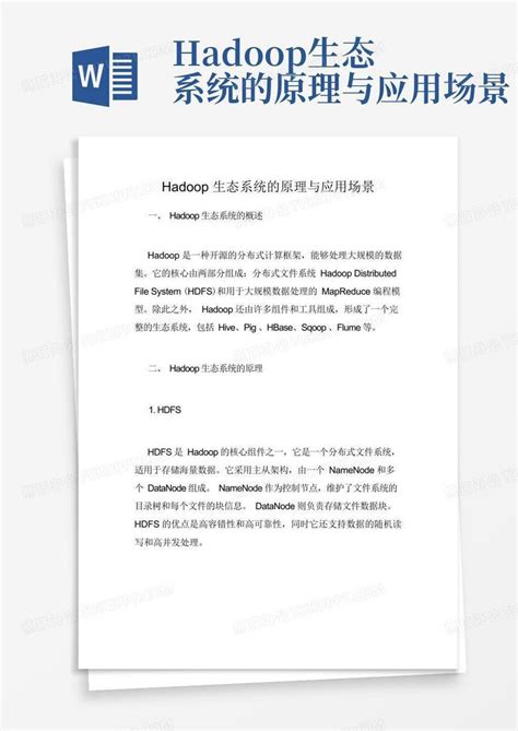 Hadoop生态系统的原理与应用场景word模板下载 编号qdexyzmb 熊猫办公