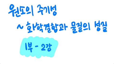 Blc 1부 2강 원소의 주기성~화학결합과 물질의 성질 Youtube