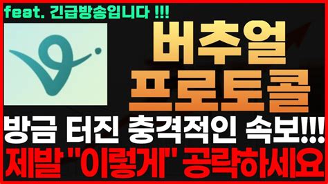 버추얼프로토콜 코인 긴급 방금 터진 충격적인 속보 제발 이렇게 공략하세요 버추얼프로토콜코인전망 버추얼프로토콜코인시세 버추얼프로토콜코인목표가 버추얼프로토콜