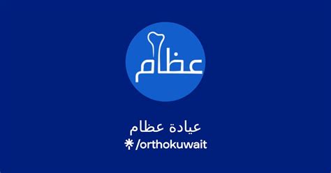 عيادة عظام Instagram Tiktok Linktree