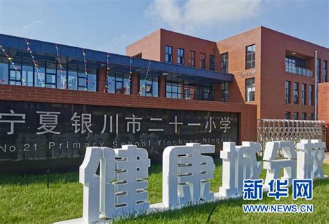 银川市二十一小学让城东孩子享受优质教育 新浪新闻
