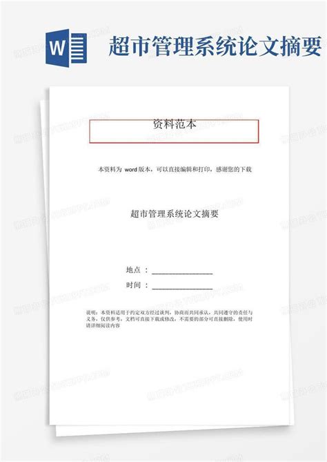 超市管理系统论文摘要word模板下载 编号lzxdendy 熊猫办公