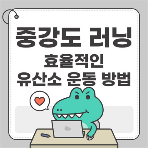 중강도 러닝 효과적인 유산소 운동 방법 Pocket Atlas