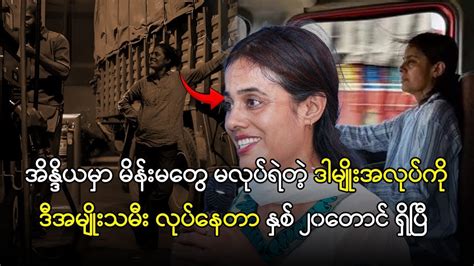 အိန္ဒိယမှာ မိန်းမတွေ မလုပ်ရဲတဲ့ ဒါမျိုးအလုပ်ကို ဒီအမျိုးသမီး လုပ်နေတာ န