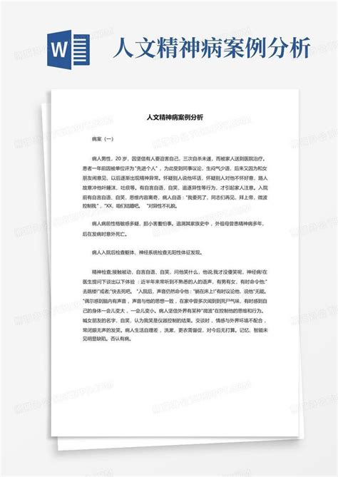 人文精神病案例分析word模板下载 编号qjadpnpj 熊猫办公
