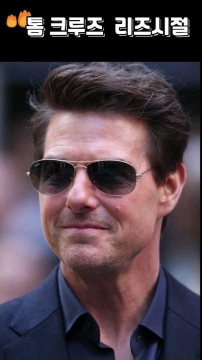 톰 크루즈 리즈시절 Youtube