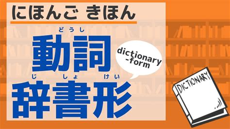 【にほんご きほん】動詞 辞書形のつくりかた／【basic】japanese Verb Dictionary Form Youtube