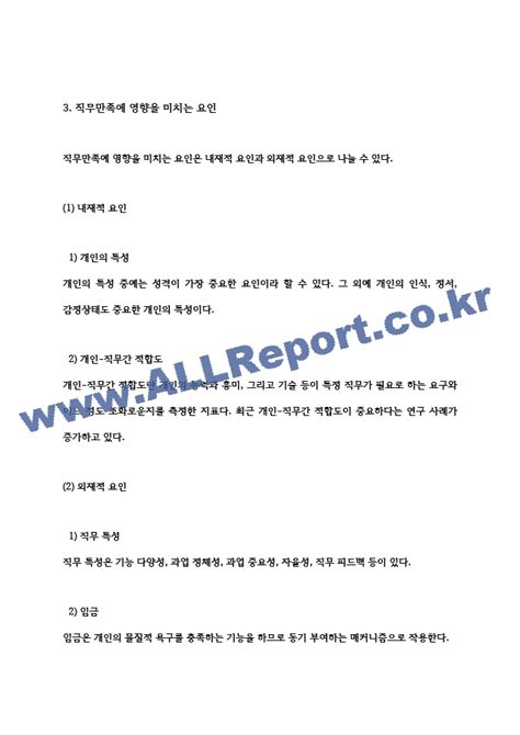 산업심리학 직무만족도 증진 방안인문사회레포트