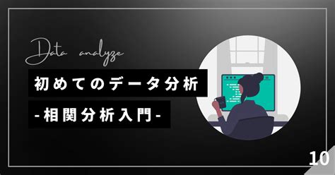 10 Pythonでデータ分析を始めよう初心者向けガイド 相関分析編 いきかちガジェットゲームLabガジェットゲームDX
