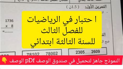 اختبار للفصل الثالث في الرياضيات للسنة الثالثة ابتدائيقناةالمعلمة