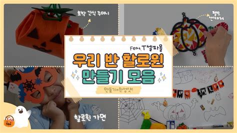 티셀파몰 우리 반 할로윈 만들기👻 Halloween 초등 미술 교실꾸미기 미술 활동 탐구 활동 게시판 꾸미기 온라인수업 Diy 🧡 Youtube