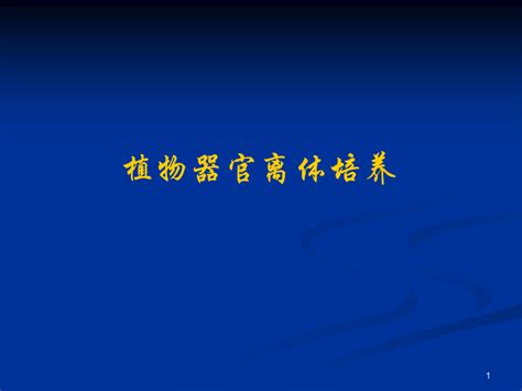 《植物组织培养》—植物器官离体培养 Word文档在线阅读与下载 无忧文档