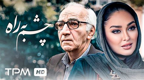 الهام حمیدی و رضا بنفشه خواه در فیلم سینمایی چشم به راه Youtube
