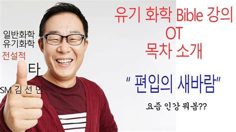 Ot 유기화학 바이블 강의 내용 전범위 강의 Youtube