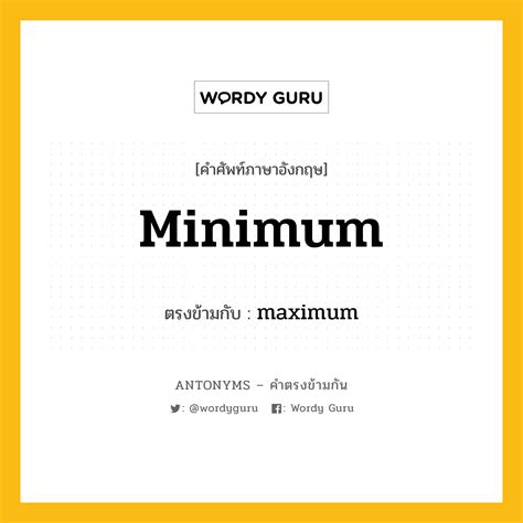 Minimum ตรงข้ามกับคำไหน Antonyms คำตรงข้ามกัน