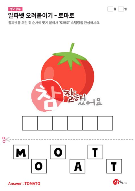 알파벳 오려붙이기 토마토 참잘했어요프린트 학습지 En 2024
