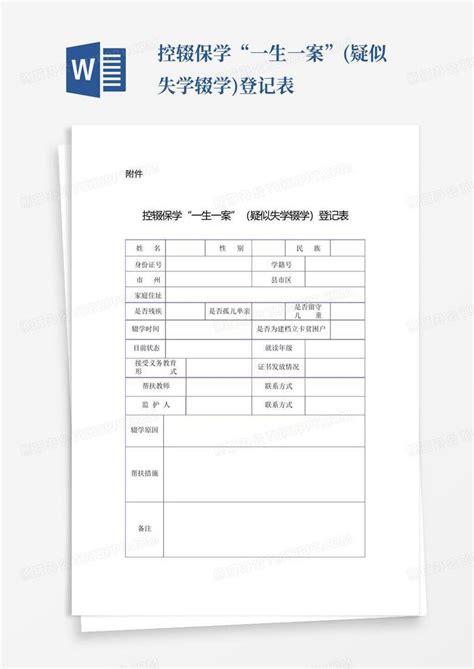 控辍保学“一生一案”疑似失学辍学登记表 Word模板下载编号lnogwewb熊猫办公
