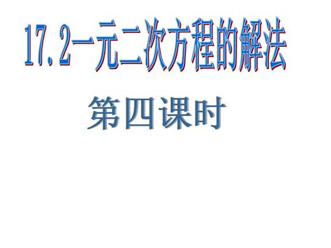 沪科版数学八年级下册172《一元二次方程的解法》第4课时ppt课件word文档在线阅读与下载无忧文档