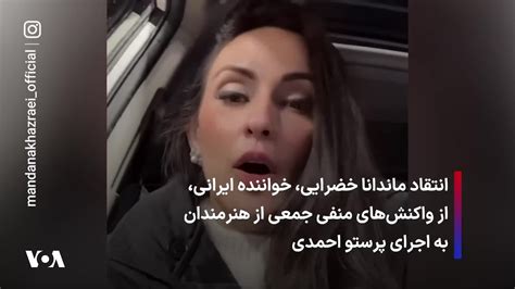 انتقاد ماندانا خضرایی، خواننده ایرانی، از واکنش‌های منفی جمعی از