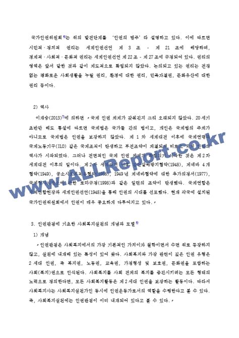 인권의 영역 내용 발달 과정 등 인권의 개념에 대해 살펴보고 인권 관점에 근거한 사회복지 실천모델이 왜 중요한지 본인의 생각을 제시해보시오인문사회레포트